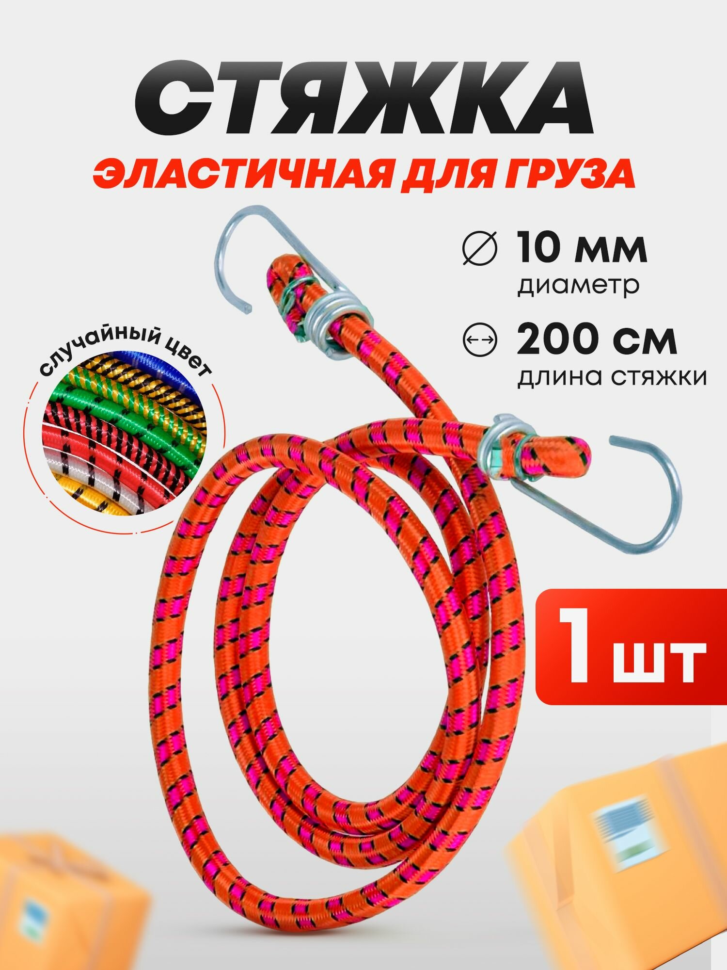 Эластичная усиленная стяжка резинка для крепления багажа с металлическими крючками, надёжный жгут для крепления груза, длина 200 см, диаметр 10 мм, комплект 1шт.