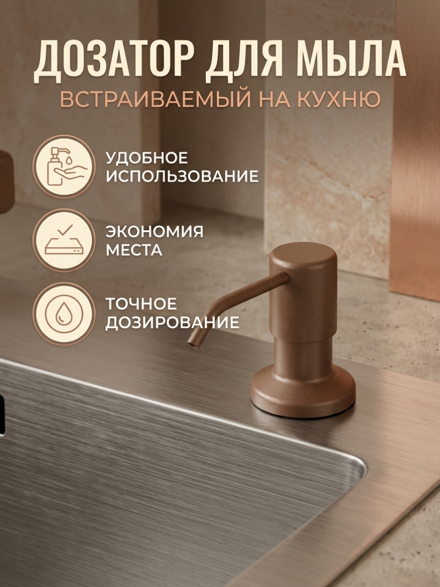 Дозатор для моющих средств Diadonna D66-19005BR встраиваемый в столешницу, кофейный