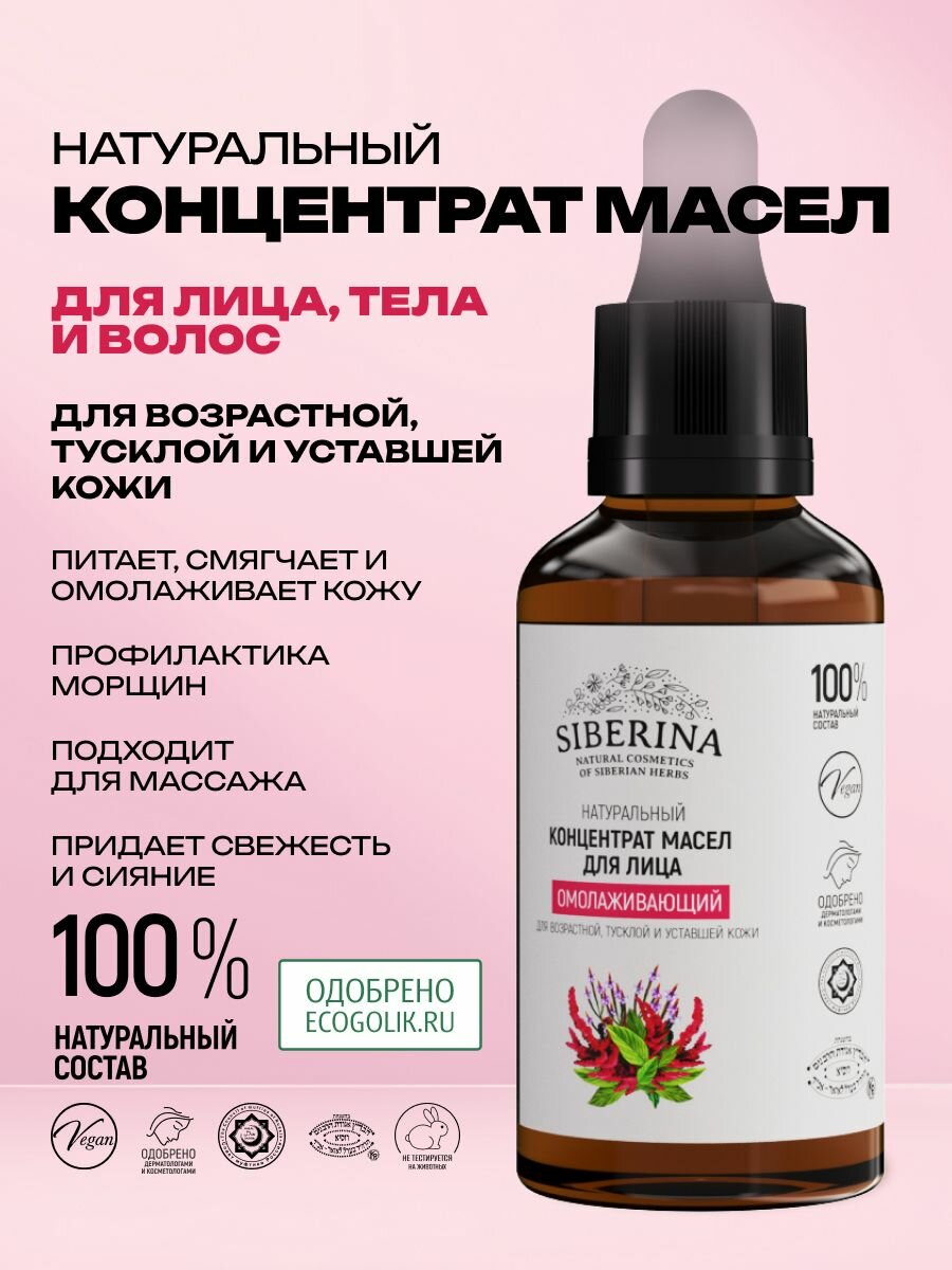 Siberina Натуральное омолаживающее масло для лица, тела и волос, увлажняющее и антивозрастное косметическое средство для массажа гуаша, сияния сухой и возрастной кожи, уход от шелушения и морщин
