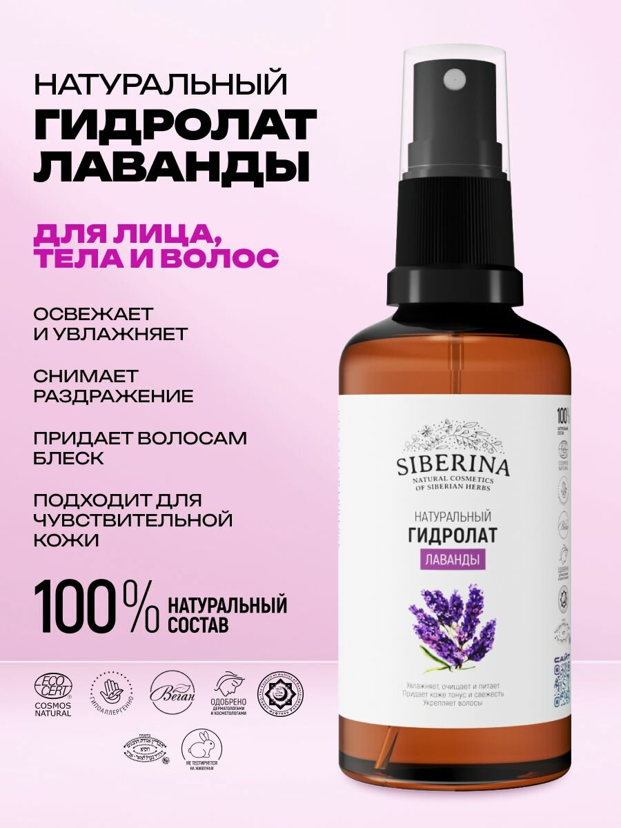Siberina Натуральный универсальный гидролат лаванды, увлажняющий и успокаивающий кожу, 50 мл