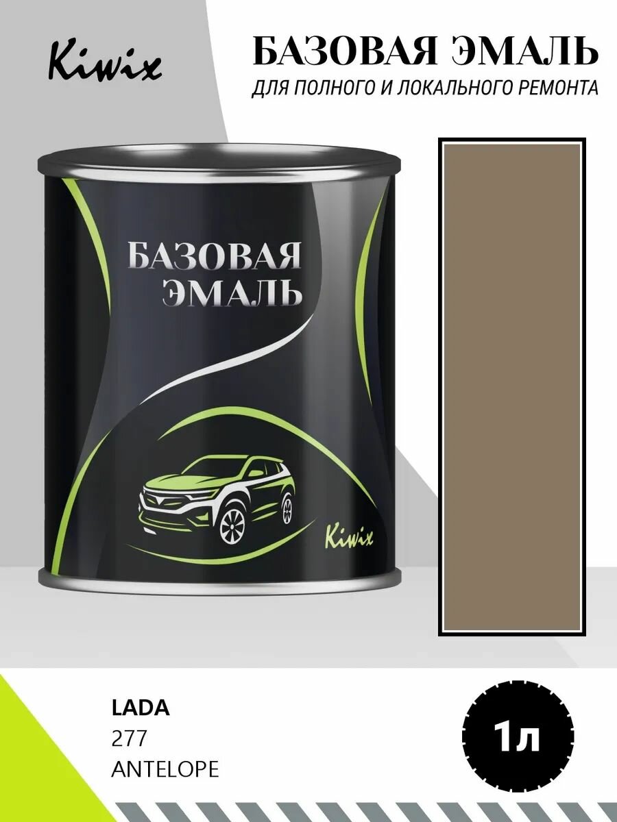 Автомобильная краска LADA 277 ANTELOPE 1кг