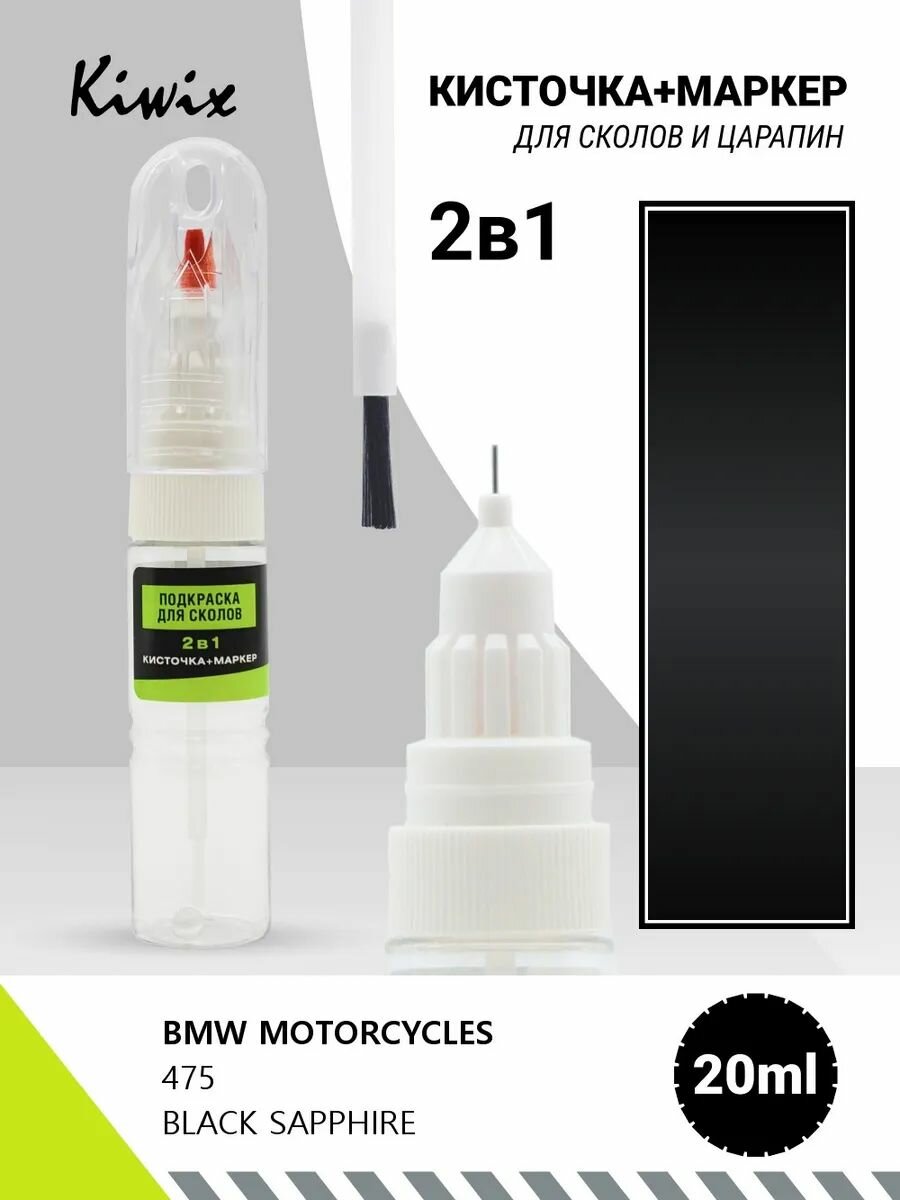 Подкраска сколов 2в1 BMW MOTORCYCLES 475 BLACK SAPPHIRE 20мл