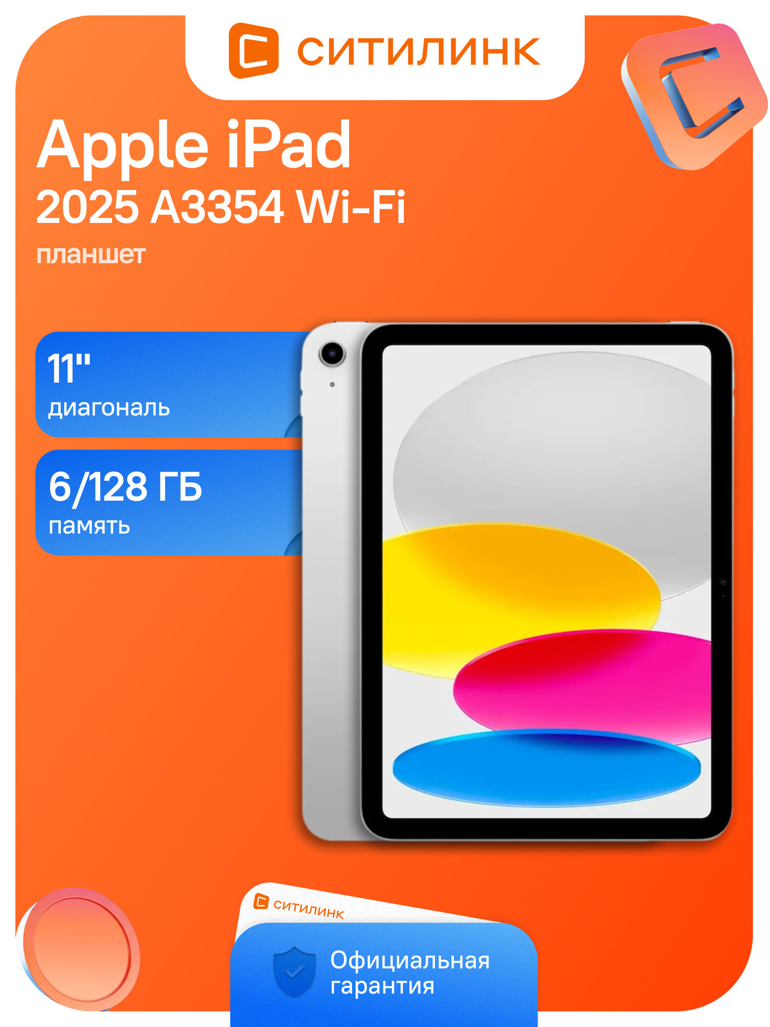 11" Планшет Apple iPad 2025 Wi-Fi A3354 6/128 GB A16 Bionic Wi-Fi, 2360 x 1640, iOS, серебристый md3y4ll/a (без RuStore)
