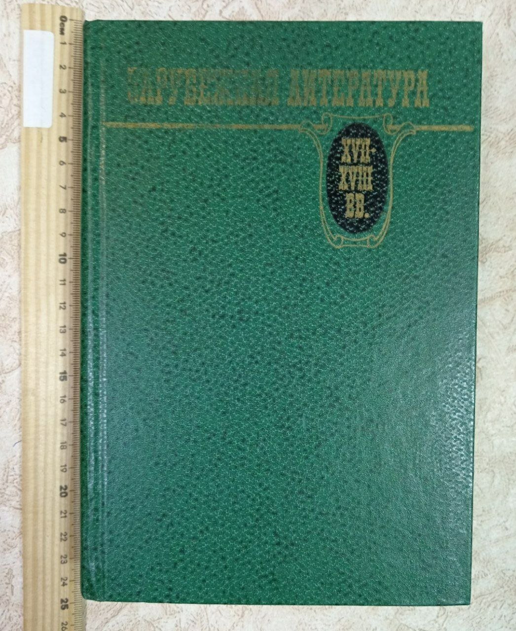 Зарубежная литература XVII-XVIII веков. Хрестоматия
