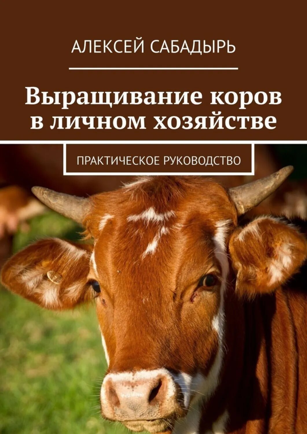 Выращивание коров в личном хозяйстве. Практическое руководство [Цифровая книга]