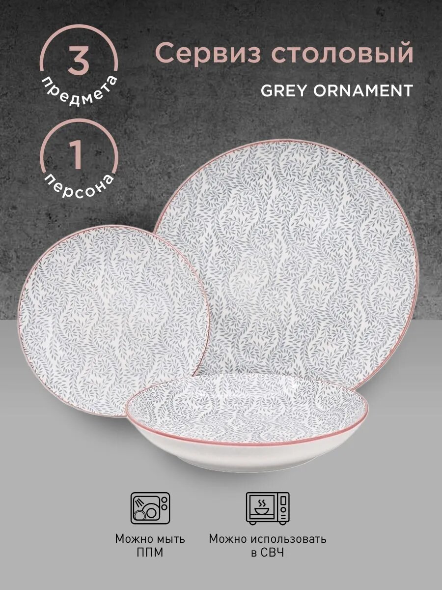 Сервиз столовый на 1 персону 3 предмета GREY ORNAMENT