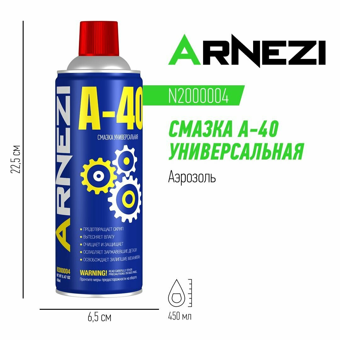 Смазка A-40 универсальная проникающая 450мл аэрозоль ARNEZI N2000004
