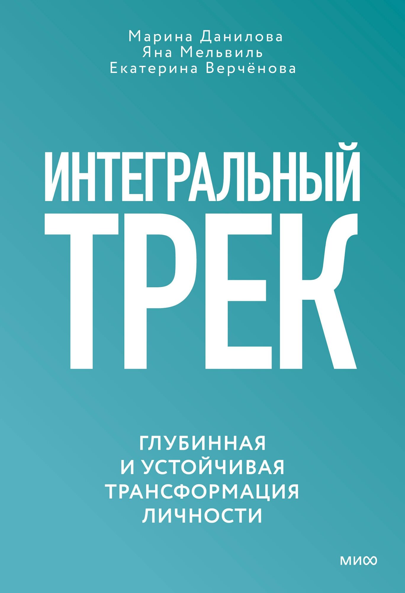 Интегральный трек. Марина Данилова, Яна Мельвиль, Екатерина Верченова. Электронная