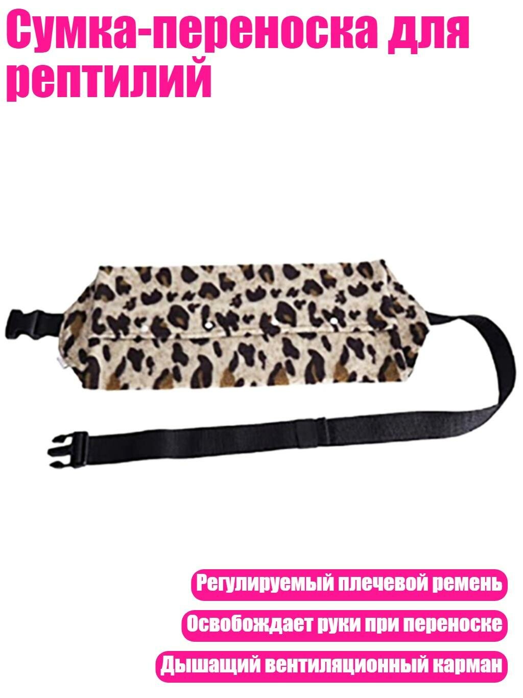 Сумка-переноска для рептилий