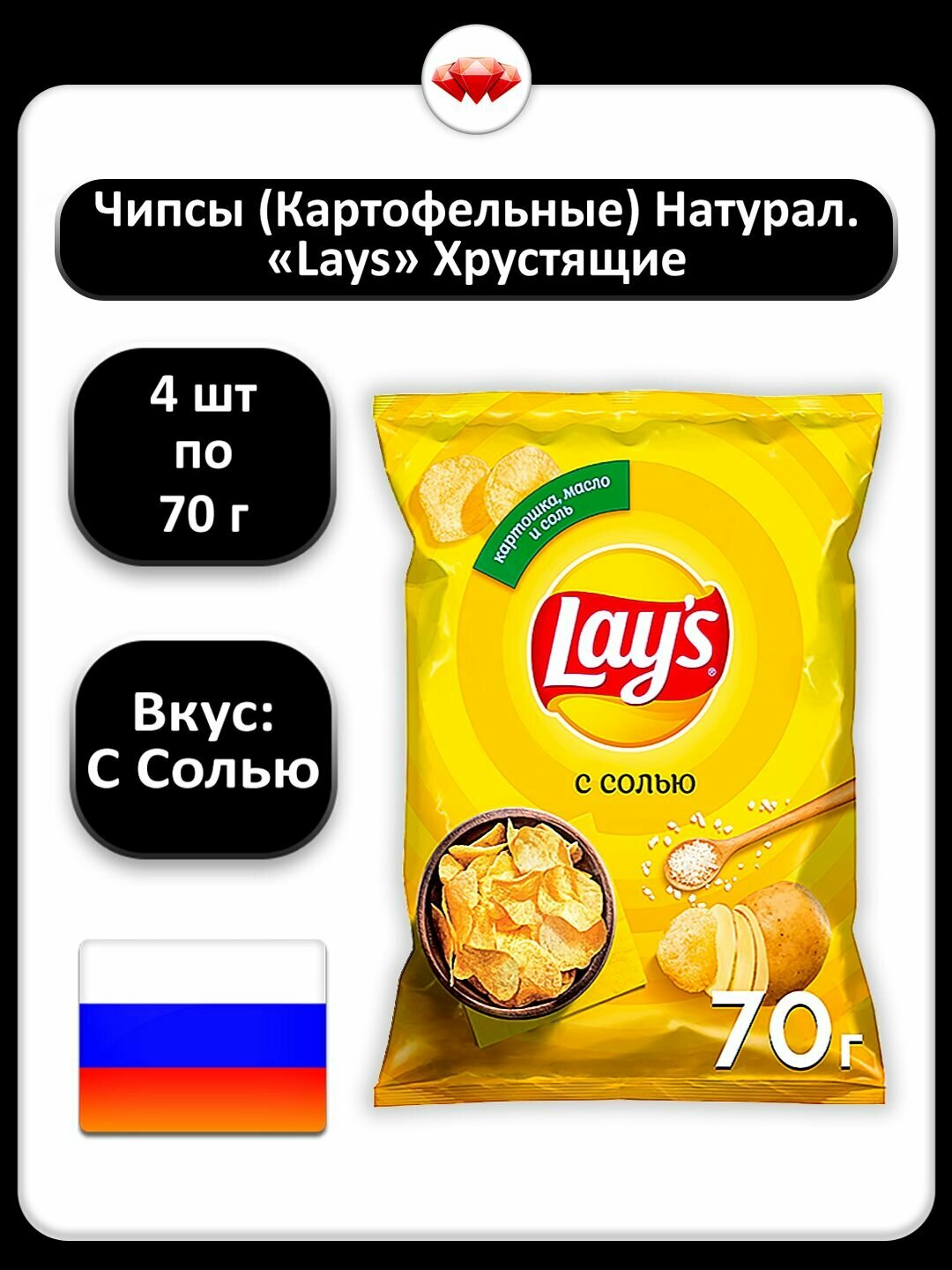 (4 x 70 г) / Lays, чипсы картофельные с солью, классические хрустящие снеки для перекуса, насыщенный вкус, удобная упаковка для дома и путешествий