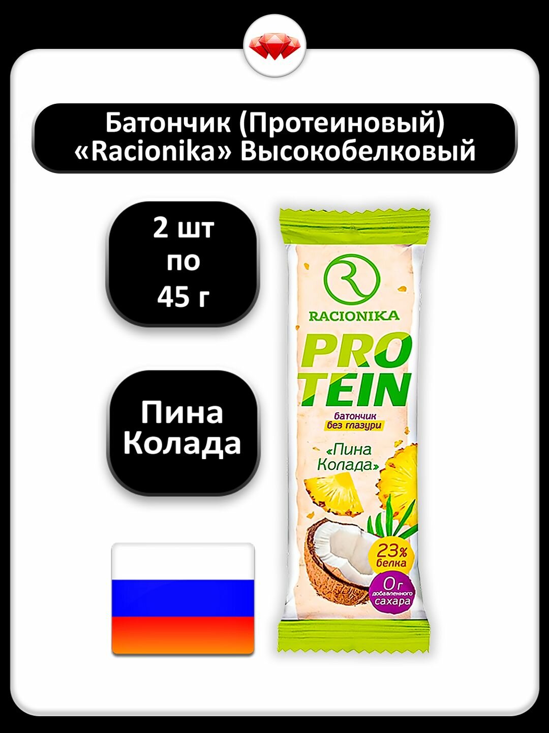 (2 x 45 г) / Racionika, протеиновый батончик со вкусом пина-колада, высокобелковый, низкокалорийный, с добавлением витаминов и минералов, для спорта, перекуса и поддержания энергии