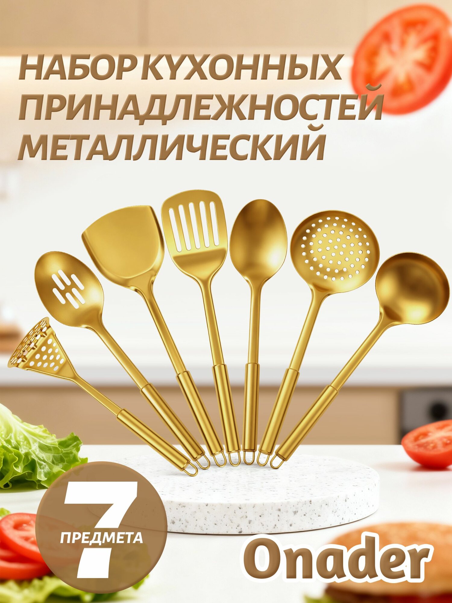 Набор кухонных принадлежностей из нержавеющей стали 7 шт