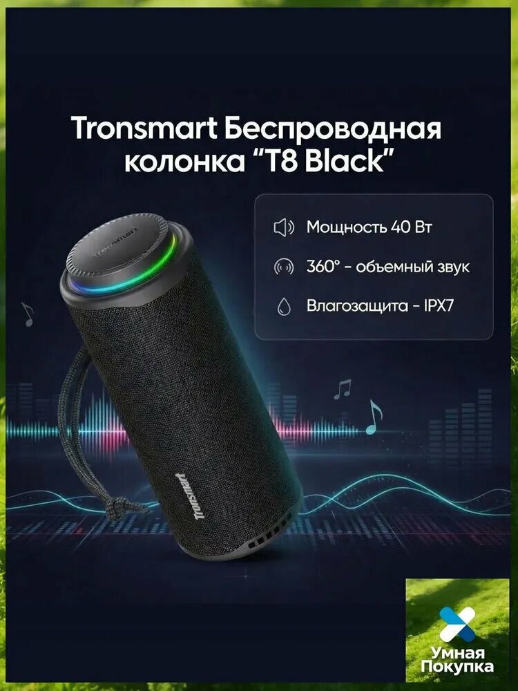 Портативная колонка Tronsmart T8, черная, IPX7, с кабелем USB Type-C