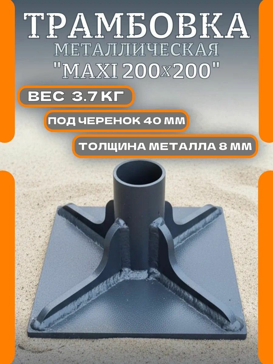 Трамбовка для грунта ручная металлическая 200х200
