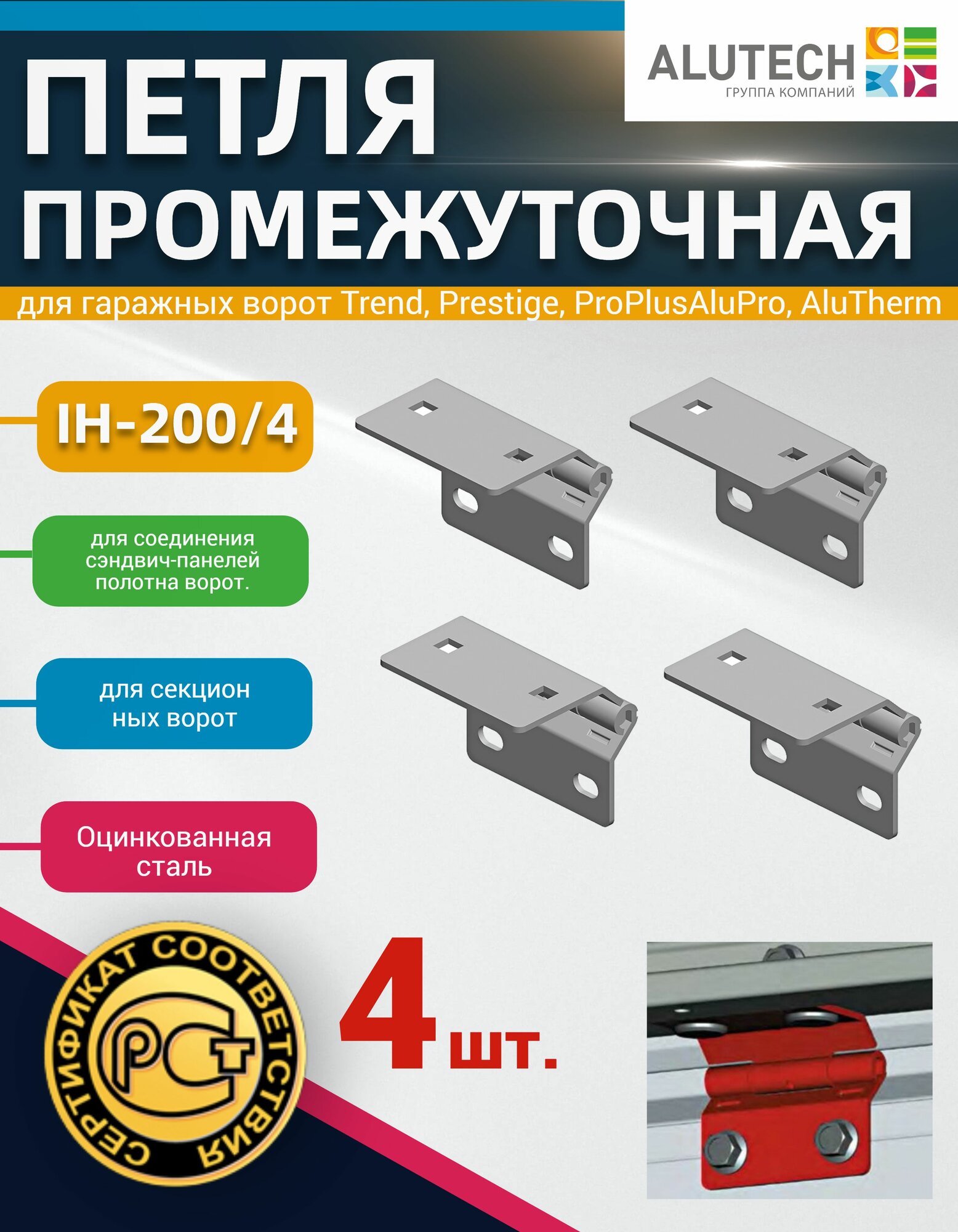 Петля (4 шт.) промежуточная IH-200 для соединения сэндвич-панелей ворот Оцинкованная сталь Для Trend, ProTrend, AluTrend с профилем PRG-19/PRG-20