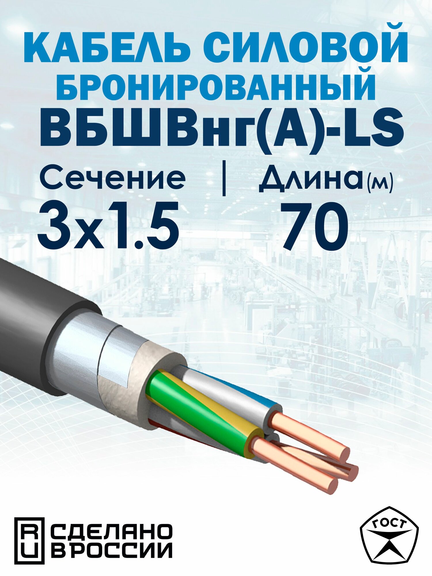 Кабель силовой бронированный ВБШвнг(А)-LS 3x1,5 70метров МКЗ ГОСТ
