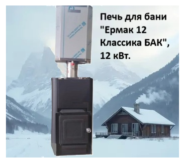Печь для бани "Ермак 12 Классика БАК", стальная, 12 кВт, черная, объём парилки 6-12 куб. м