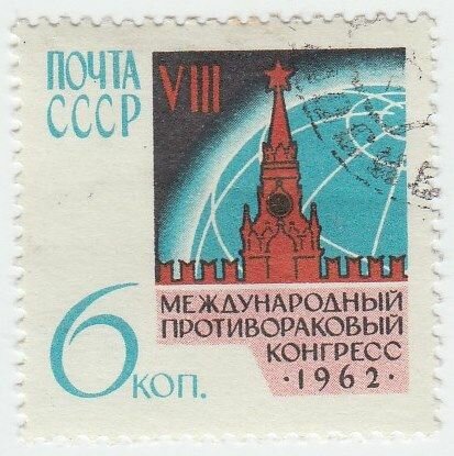 1962-059 Марка СССР Эмблема Противораковый конгресс II