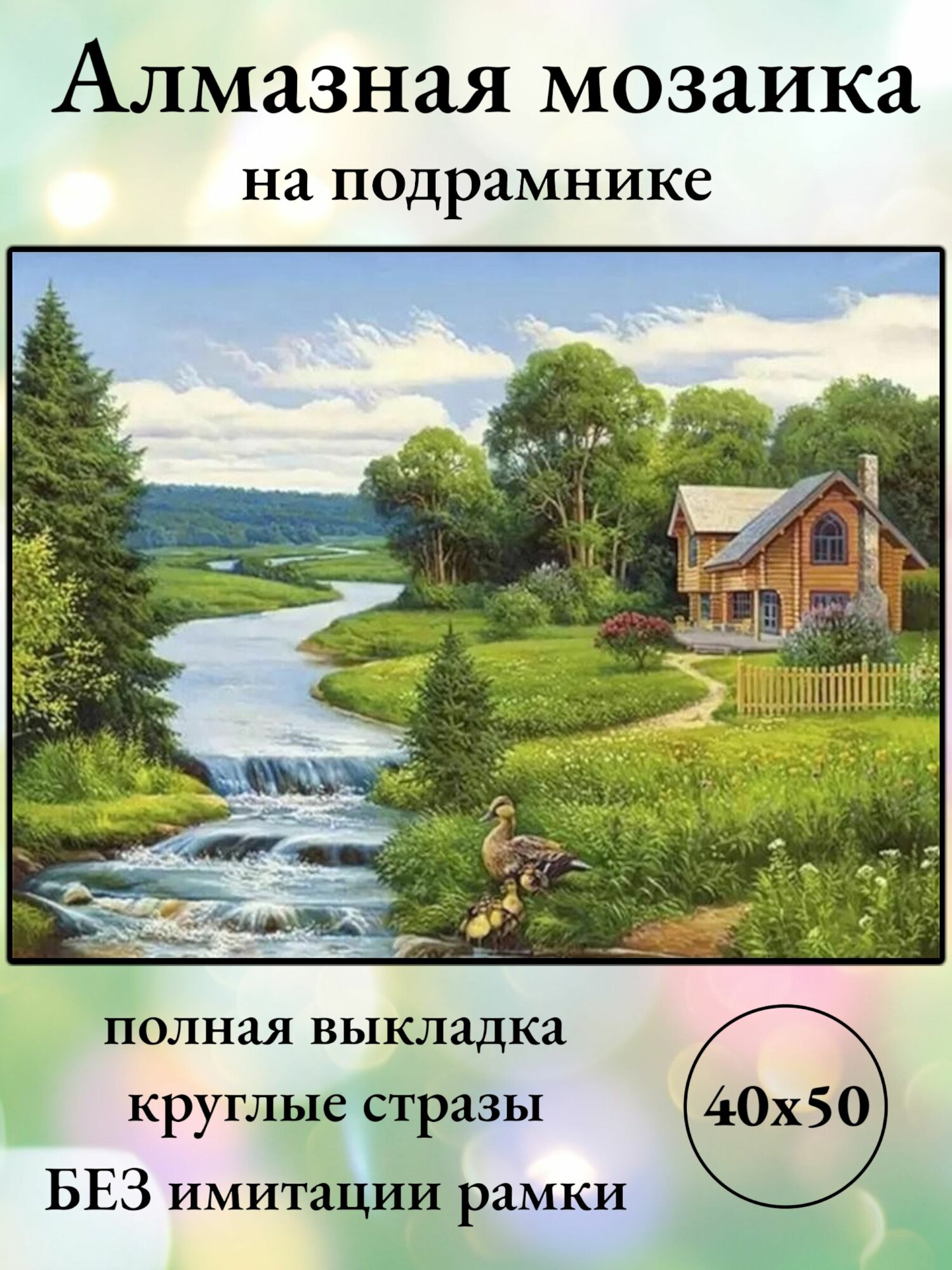 Алмазная мозаика, алмазная живопись на подрамнике 40х50 Картина стразами "Домик у озера "