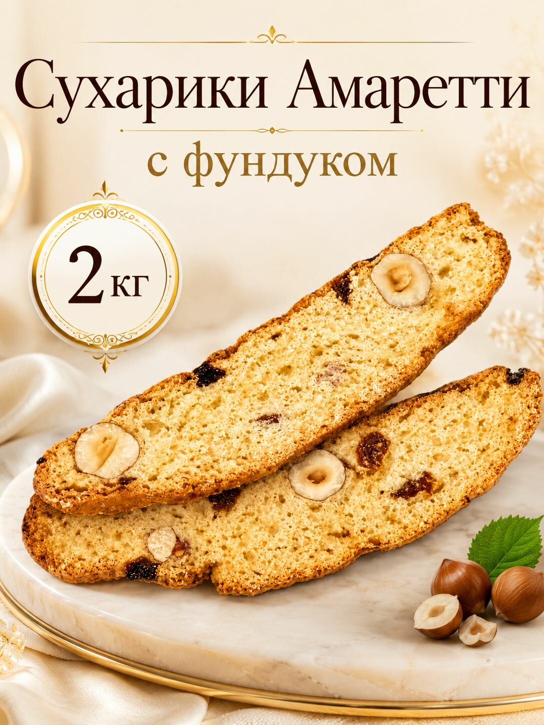 Сухарики Амаретти с фундуком 2 кг