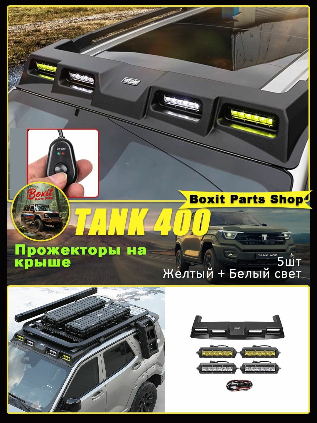TANK400 Прожектор автомобильный, Вспышки, 5 шт, арт. 400-CDSD
