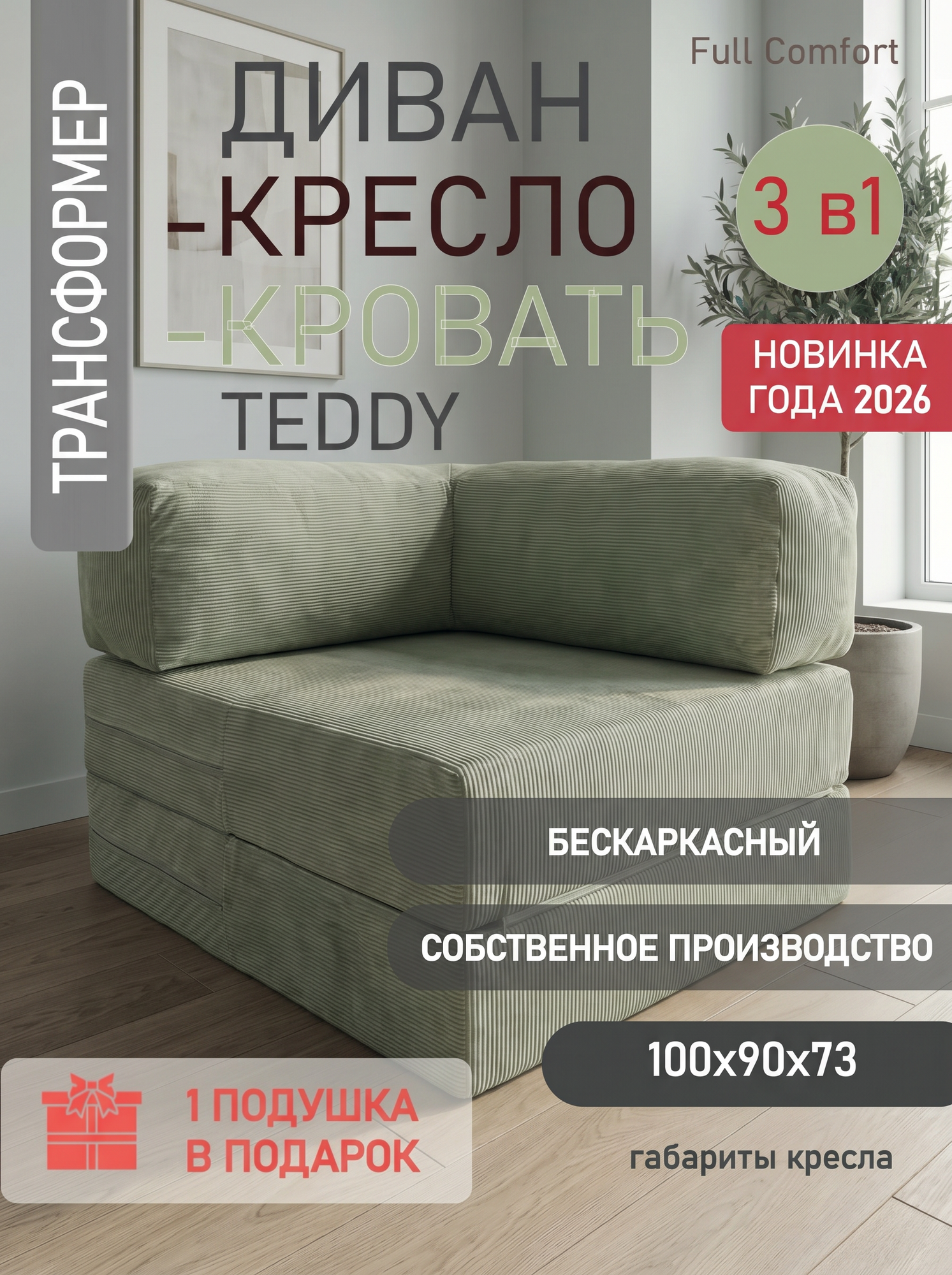 Бескаркасное кресло-трансформер (100х90 см) Full Comfort - VELVET, новинка 2026 г.