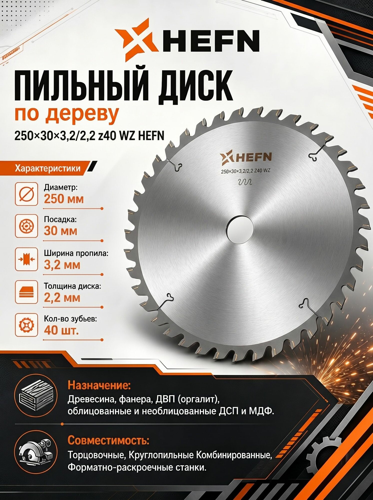 Пильный диск 250х30х3,2/2,2 z40 WZ HEFN для поперечного распила
