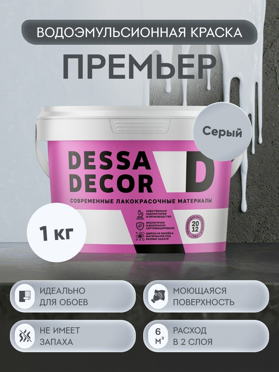 Краска для стен акриловая DESSA DECOR Премьер 1 кг, без шагрени, на основе мрамора, моющаяся, водоэмульсионная, фасадная, для стен и потолков, цвет серый