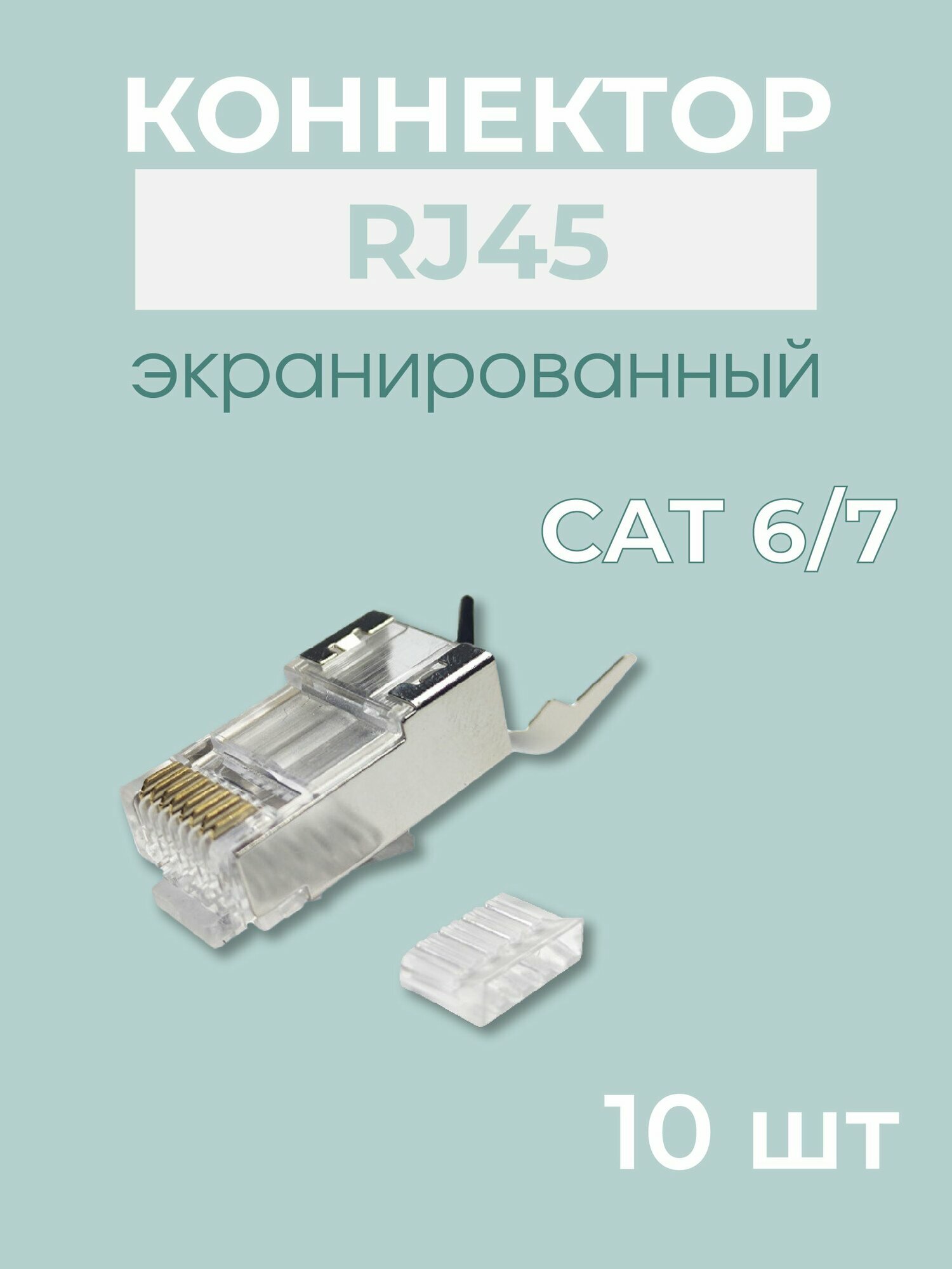 Коннекторы RJ45 для интернет кабеля витая пара cat 6 и cat 7 экранированные - 10 шт.