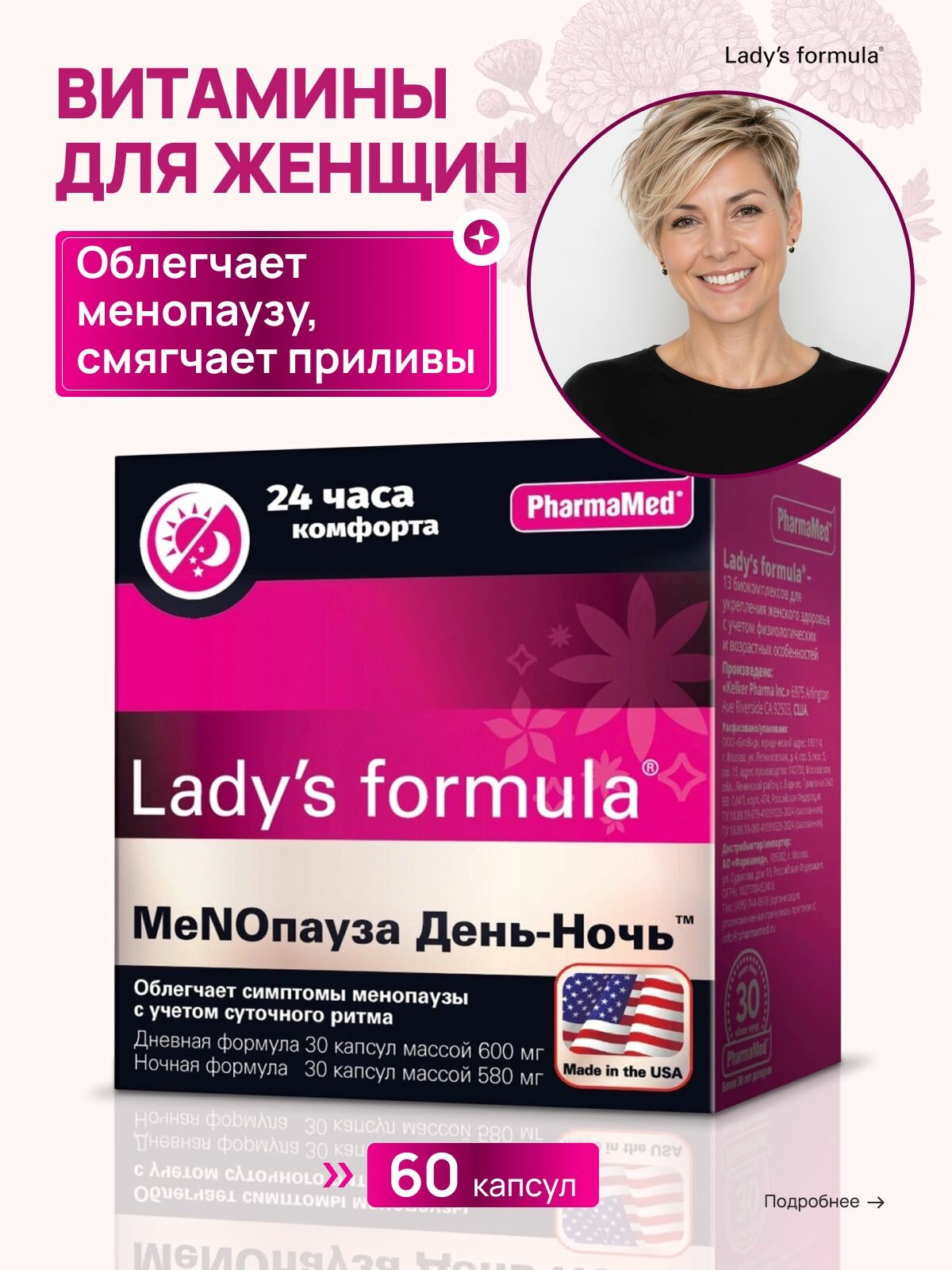 Lady's formula Менопауза день/ночь, 60 капсул