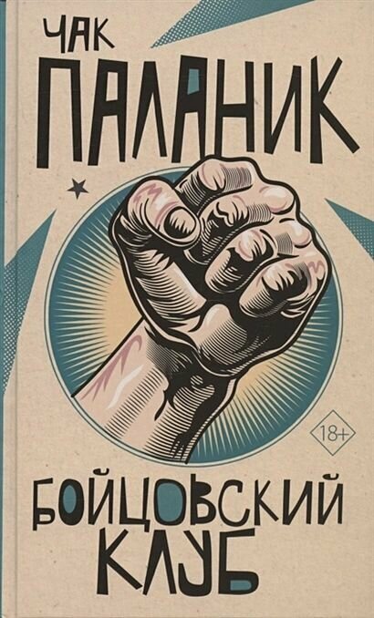 Паланик Чак: Бойцовский клуб