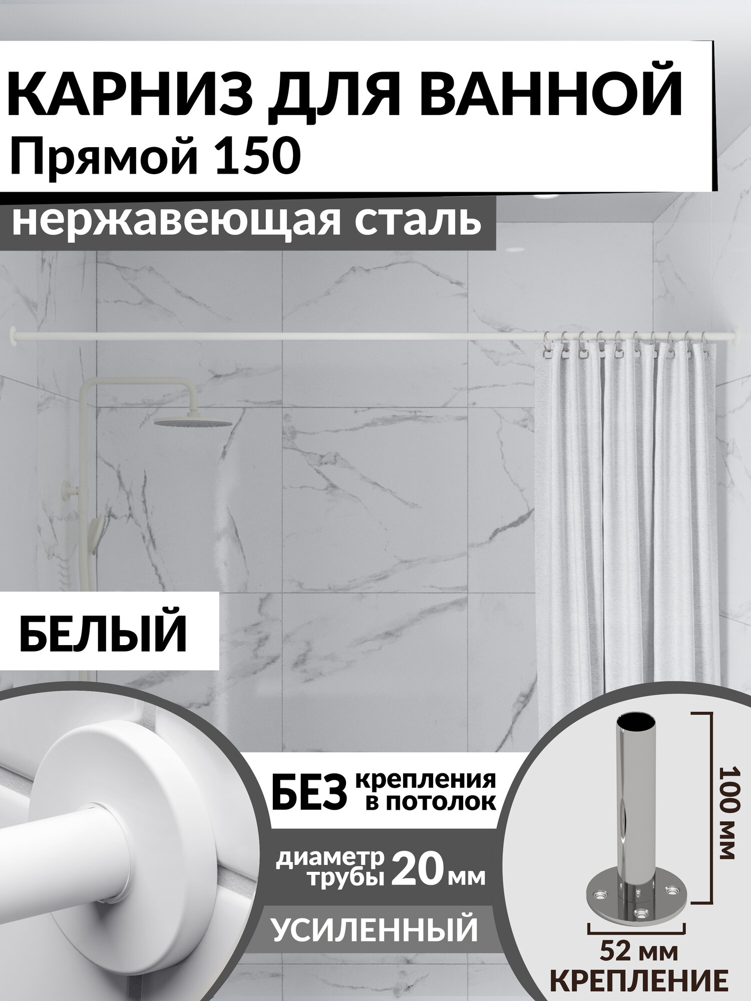 Карниз для Ванной Прямой 150 см, Труба 20 мм, Отражатели SLIM, Белый, MrKARNIZ, Усиленный, Штанга для Шторы
