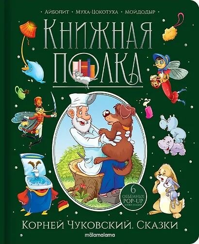 Чуковский Корней Иванович: Корней Чуковский. Сказки. Книжка-панорамка