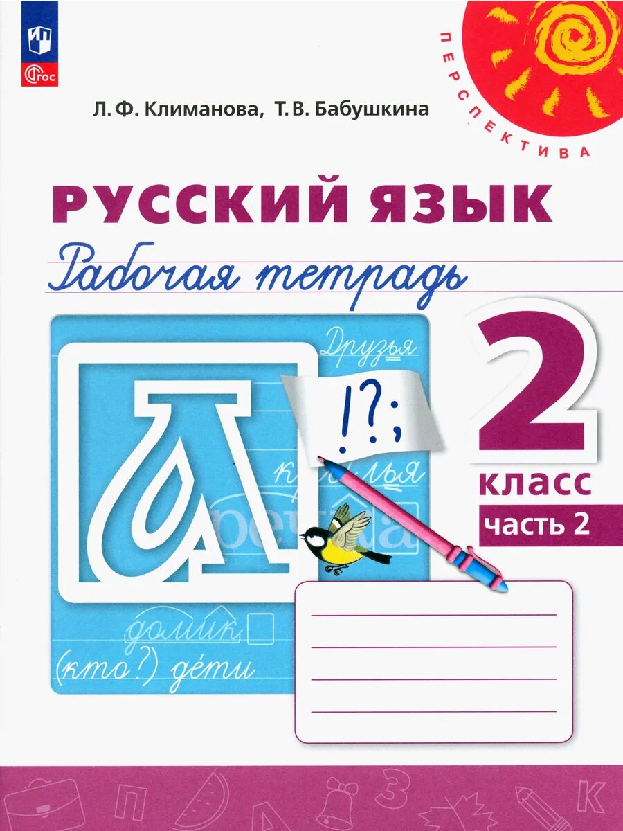 Русский язык. 2 класс. Рабочая тетрадь. Часть 2. ФГОС