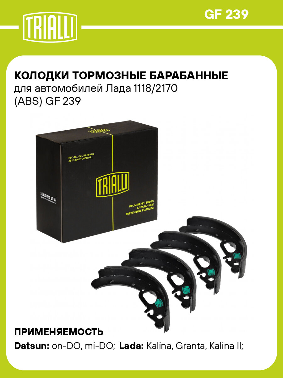 Колодки тормозные барабанные для автомобилей Лада 1118/2170 (ABS) GF 239 TRIALLI