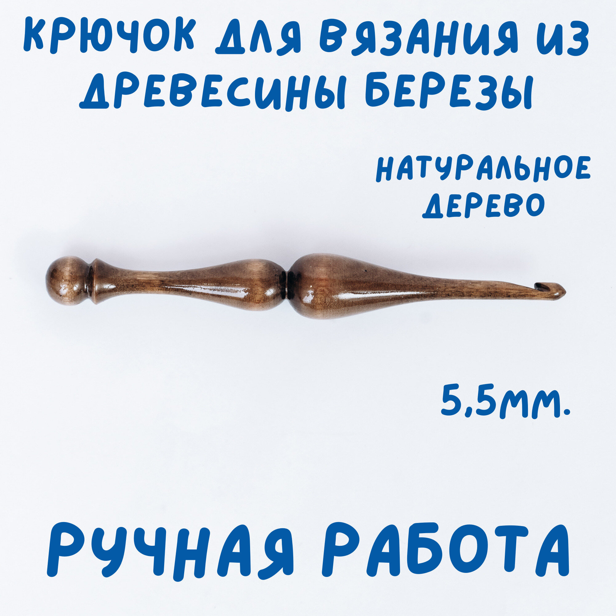 Деревянный крючок для вязания из древесины березы 5,5 мм. K232
