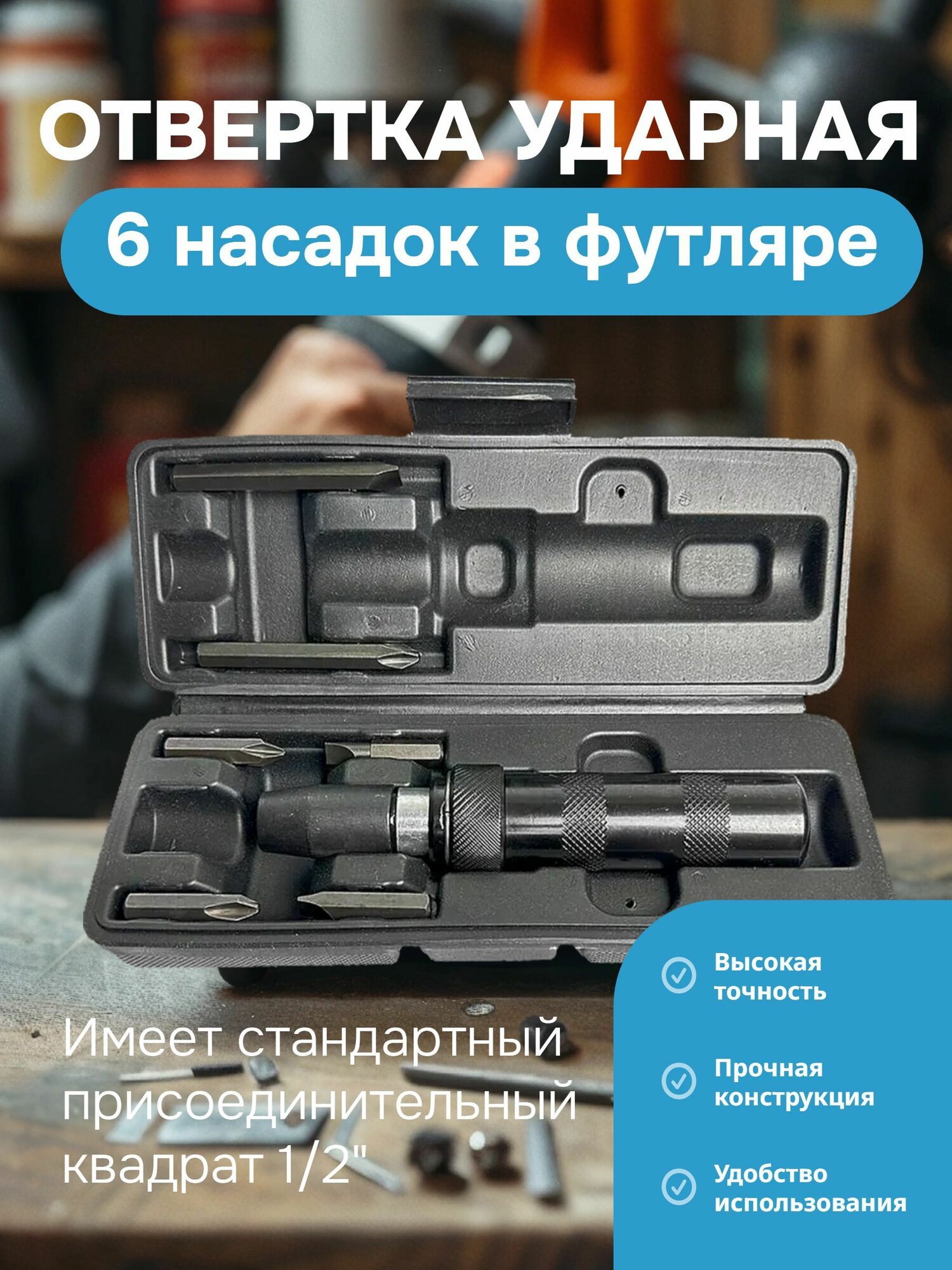 Отвертка ударная 6 насадок в футляре АвтоDело