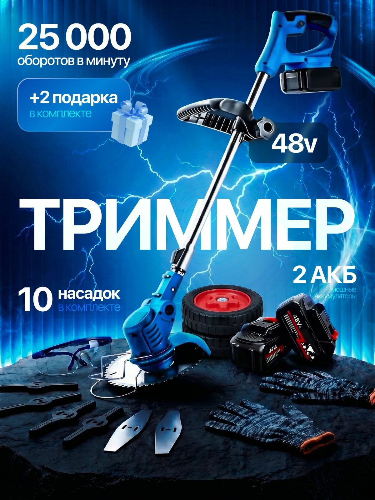 Садовый триммер аккумуляторный для травы на колесах , 2 аккумулятора 48В, 1200Вт, 10000 об/мин, 3 вида насадок