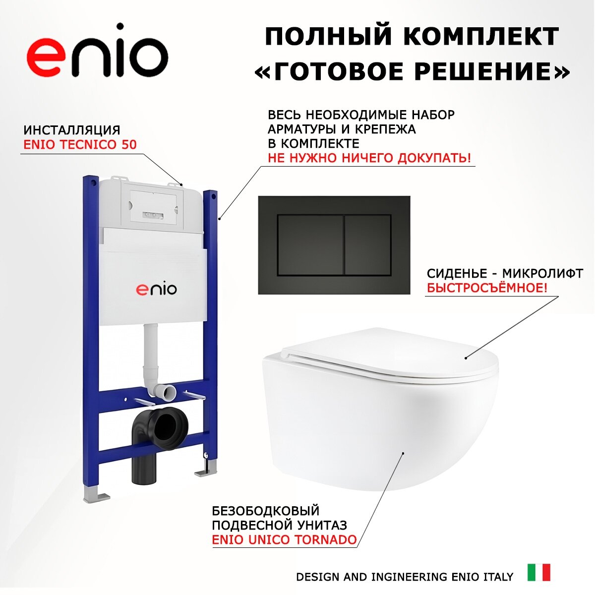 Комплект 3 в 1 инсталляция Enio Tecnico 50 EN8050050 + Унитаз подвесной Enio Unico Tornado EN2105073 + кнопка черная матовая Quadro