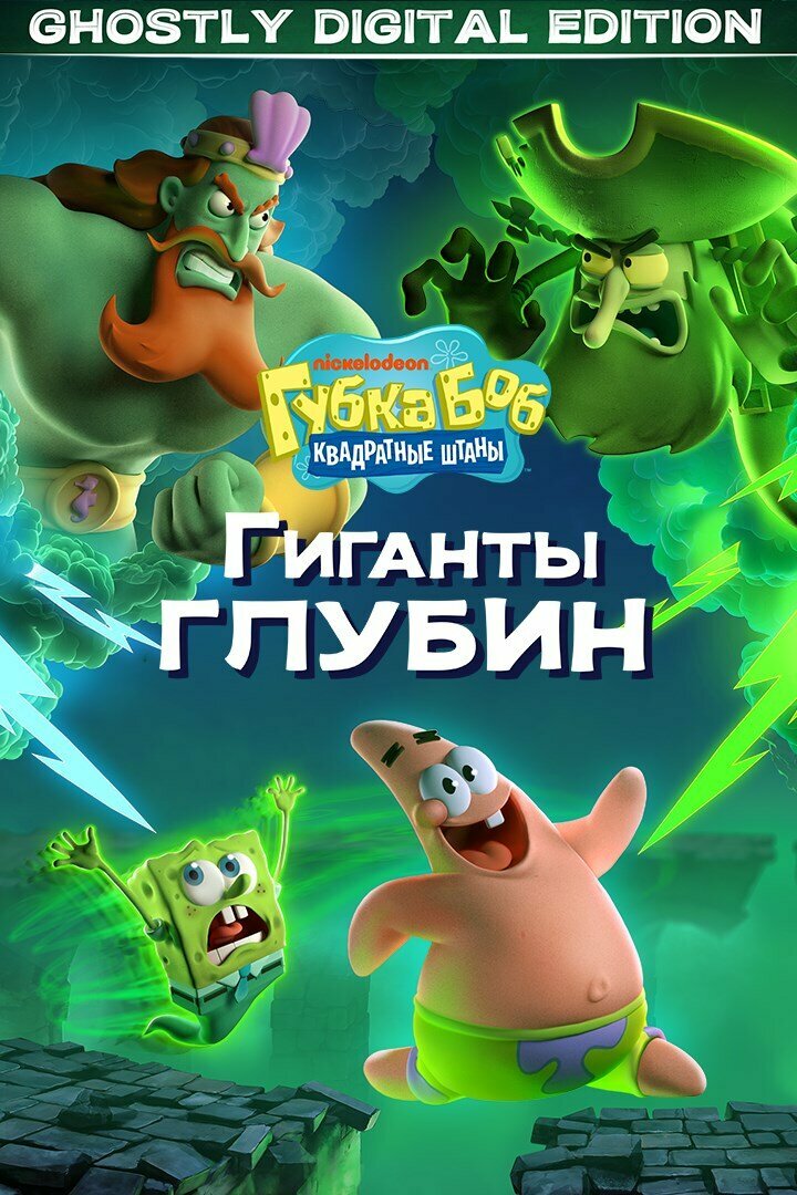 SpongeBob SquarePants: Titans of the Tide - Ghostly Digital Edition — ключ активации Xbox / Microsoft Store · Xbox Series X|S · цифровой ключ · любой регион