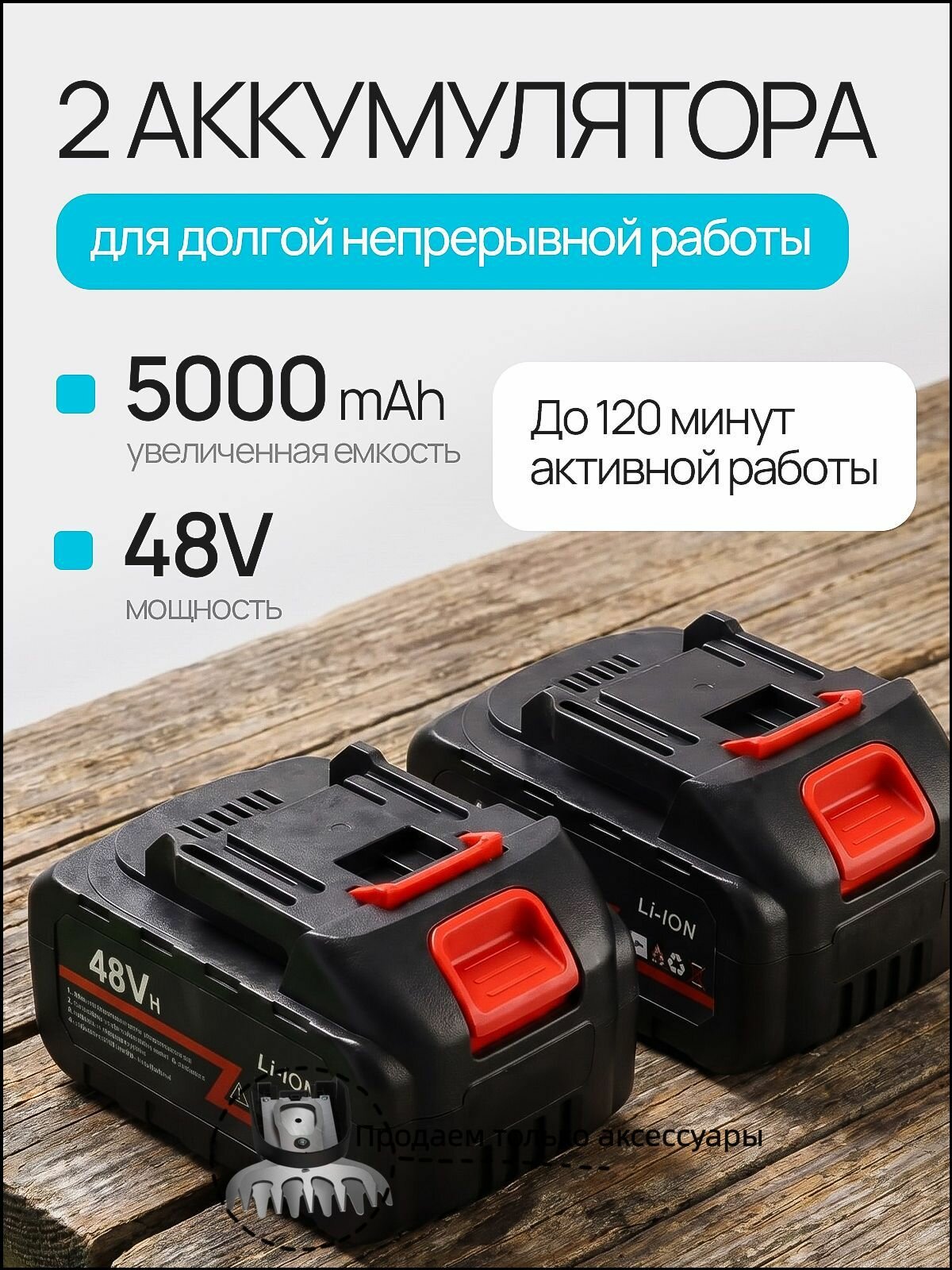 Кусторез,120мм