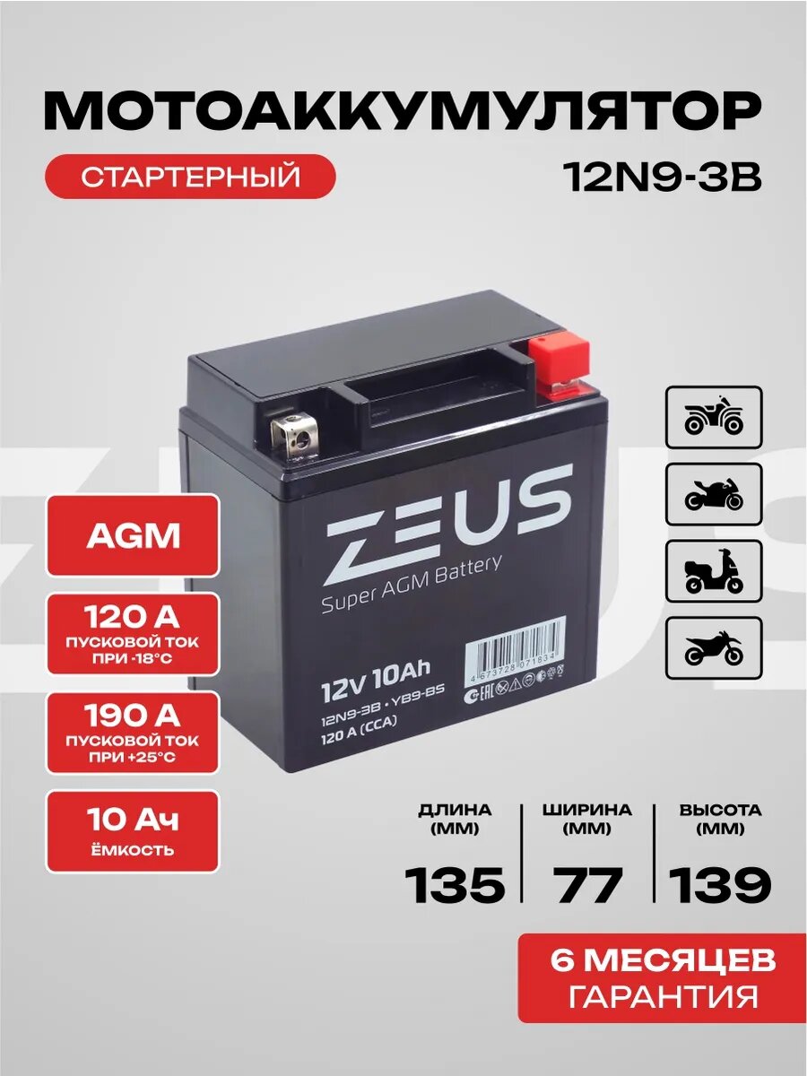 Аккумулятор для мотоцикла ZEUS SUPER AGM 12В 10 А*ч о. п, 12N9-3B