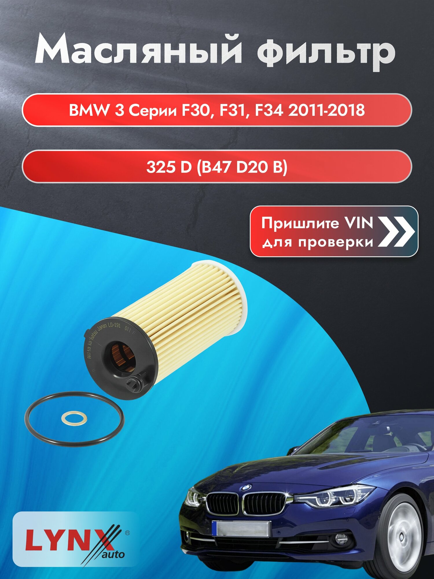 Масляный фильтр для BMW 3 серии F30, F31, F34 2011-2018г. Двигатель 2 (B47 D20 A, N47 D20 C) LYNXauto БМВ 3 серия