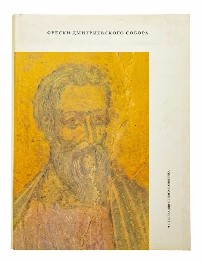 Фрески Дмитриевского собора: Выдающийся памятник монументальной живописи древнего Владимира