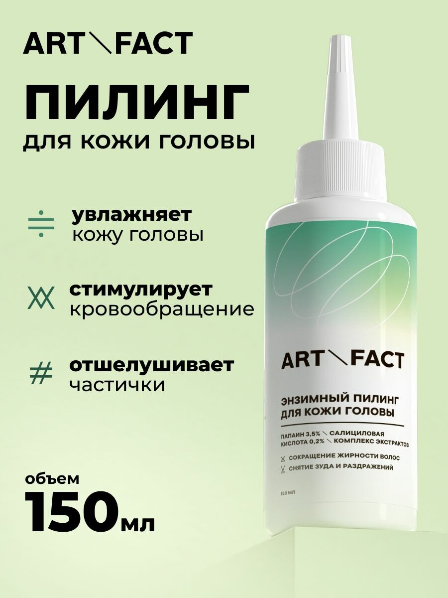 ART&FACT. / Очищающий и увлажняющий энзимный пилинг для кожи головы и волос с папаином 3,5%, салициловой кислотой 0,2% и комплексом экстрактов, 150 мл