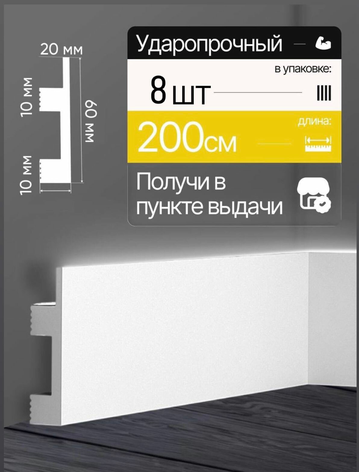 Плинтус напольный дюрополимер,2метра 60x20мм, 8шт, белый, под покраску, ударопрочный, влагостойкий Glanzepol GPD-19 LED