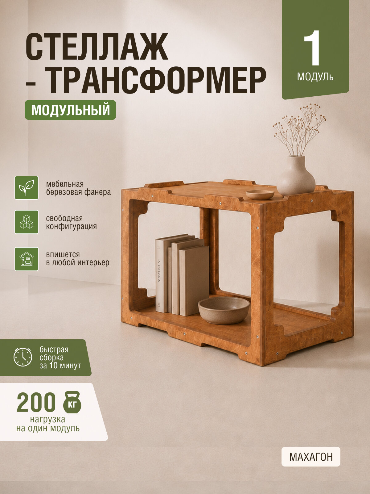 Стеллаж-трансформер STANDWOOD 60x30x36.5 см, 1 модуль, березовая фанера