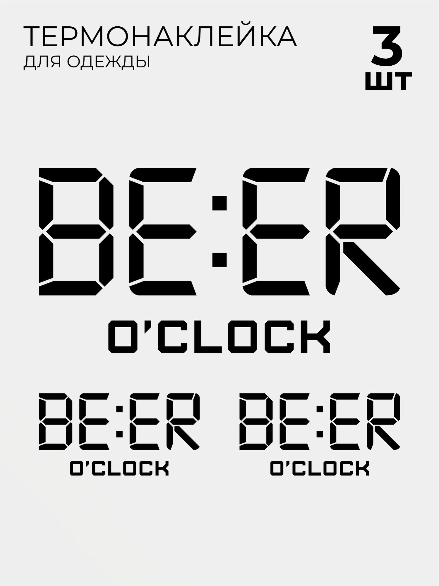 Термонаклейка на 23 февраля Время пива Beer o'clock на одежду 1 шт