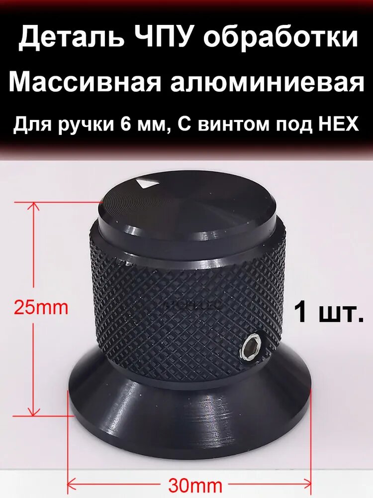 1 шт. 30mm*25mm Массивная Алюминиевая 6 мм ручки С винтом под HEX для аудио усилителя