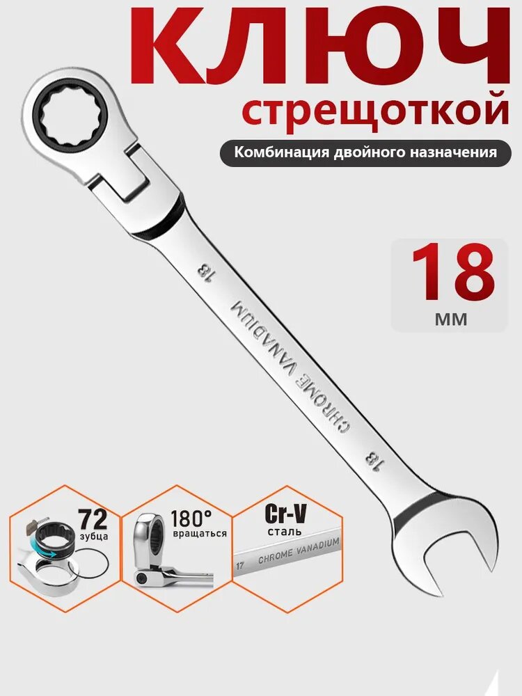 Ключ комбинированный трещоточный c шарниром 18 мм, 72 зуба, с храповым механизмом